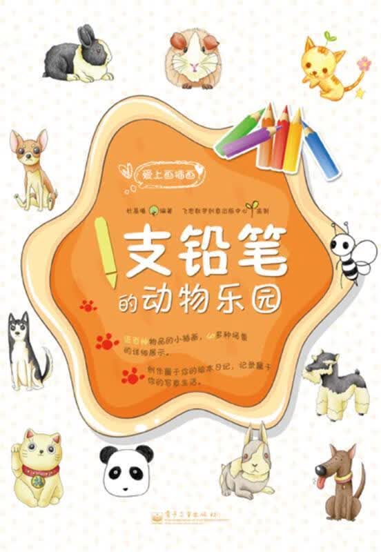 1支铅笔的动物乐园 IC动漫社 编著【书】