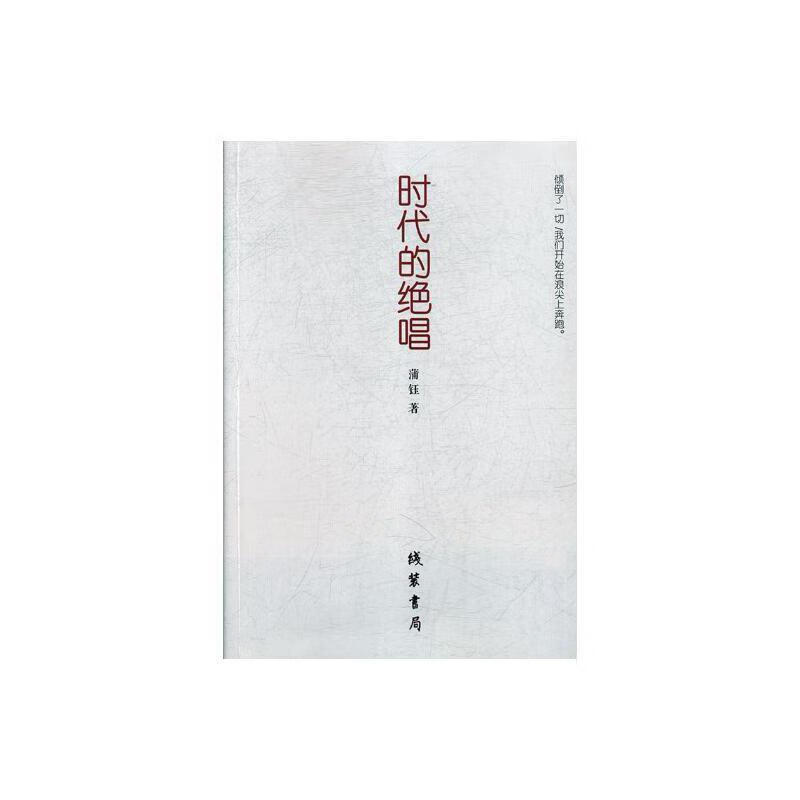 全新现货 时代的绝唱 9787512030305 蒲钰 线装书局 科学与自然 新诗诗集中国当代