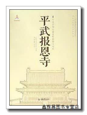 中国西南古建筑典例图文史料 平武报恩寺 郭璇，戴秋思编著 重庆大学出版社 978756248580