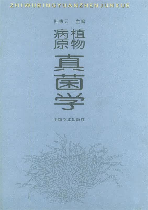 植物病原真菌学【好书，下单速发】