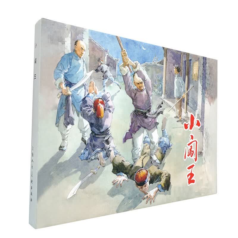 小闯王9787558618178上海人民美术出版社有限公司