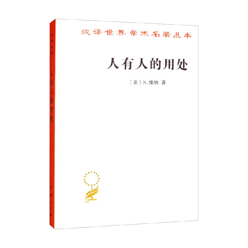 人有人的用处 N.维纳 著 哲学
