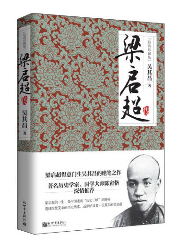 梁启超传（经典）【好书】