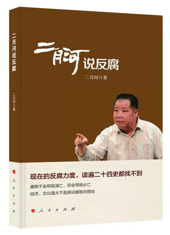二月河说反腐 二月河 著 人民出版社