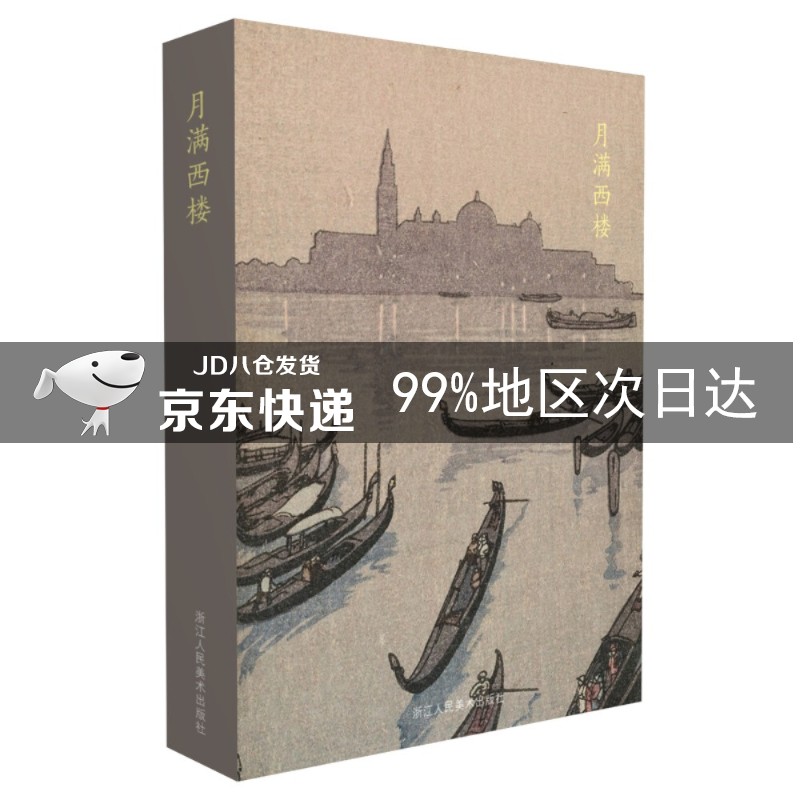 出类艺术明信片：月满西楼