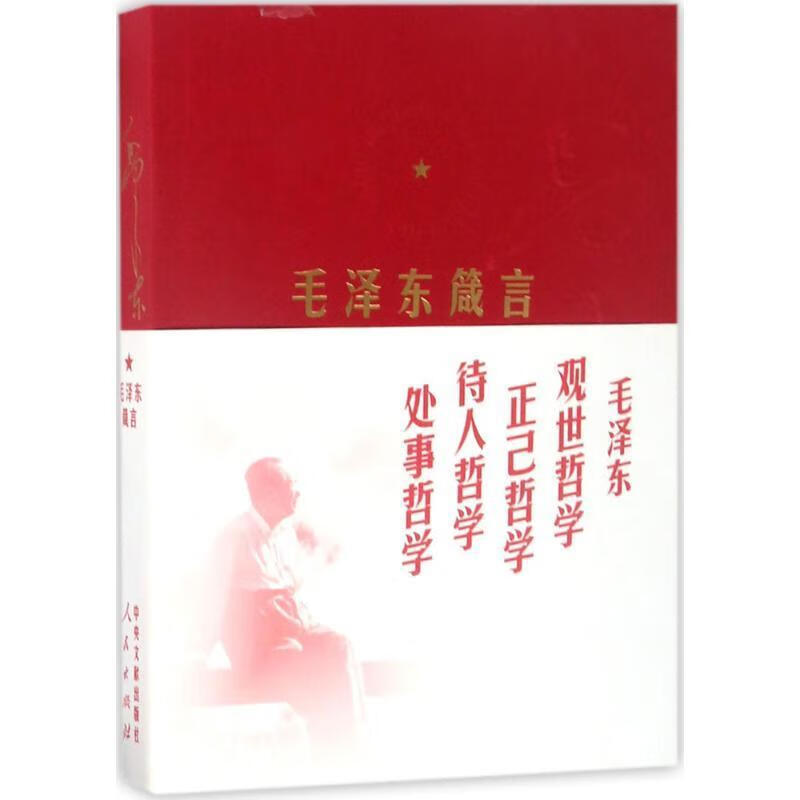 [上新]毛泽东箴言