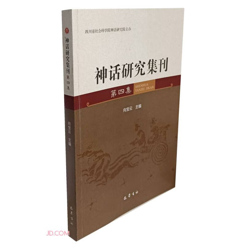 神话研究集刊(第4集)