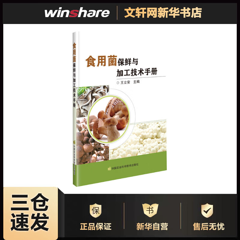 食用菌保鲜与加工技术手册