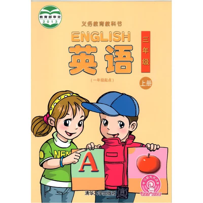 清华版小学3三年级上册英语书 清华大学出版社