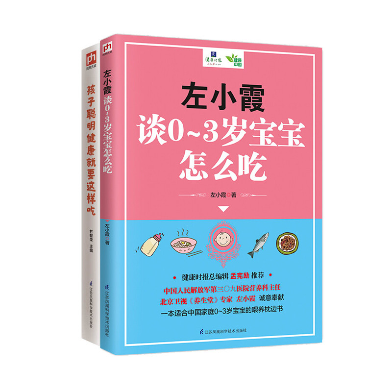 左小霞谈0~3岁宝宝怎么吃+孩子聪明健康就要这样吃套装（全2册）