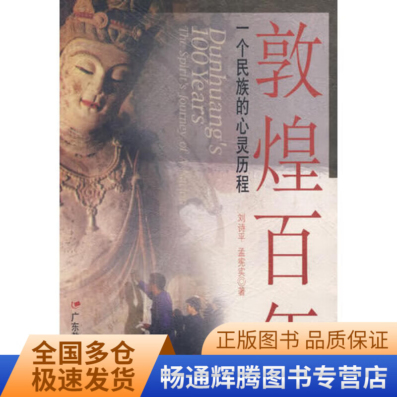 敦煌百年 一个民族的心灵历程【特惠】