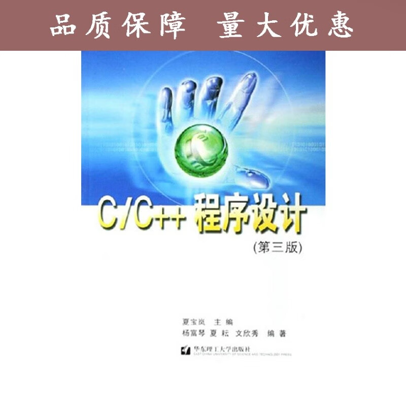 C/C++程序设计(第三版）