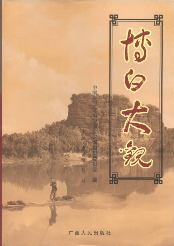 博白大观【好书】