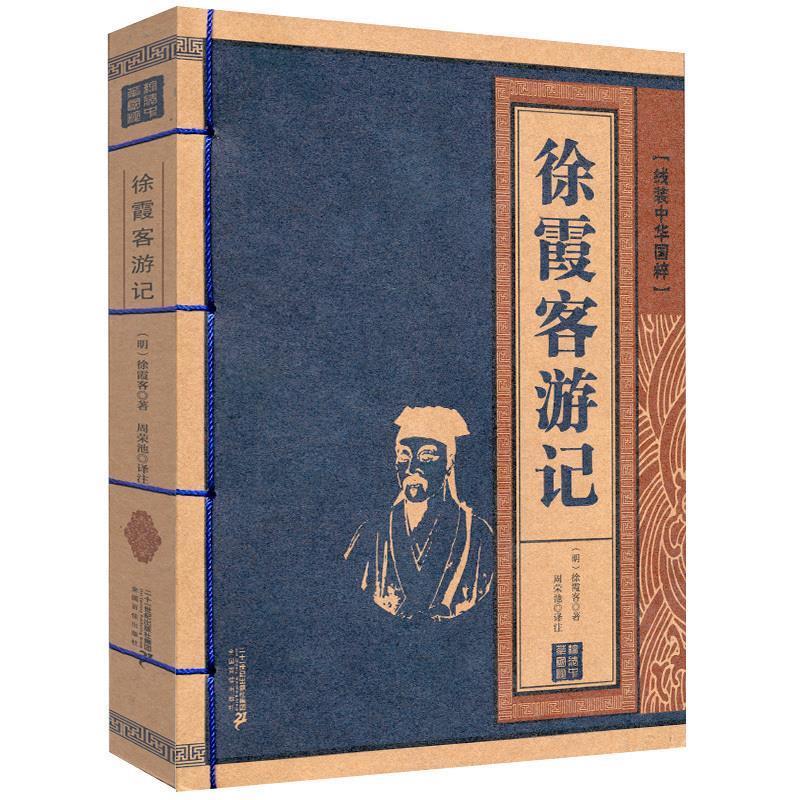 徐霞客游记 线装中华国粹
