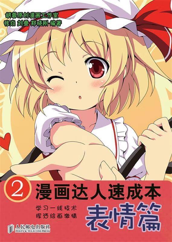 漫画达人速成本2—表情篇【好书，下单速发】