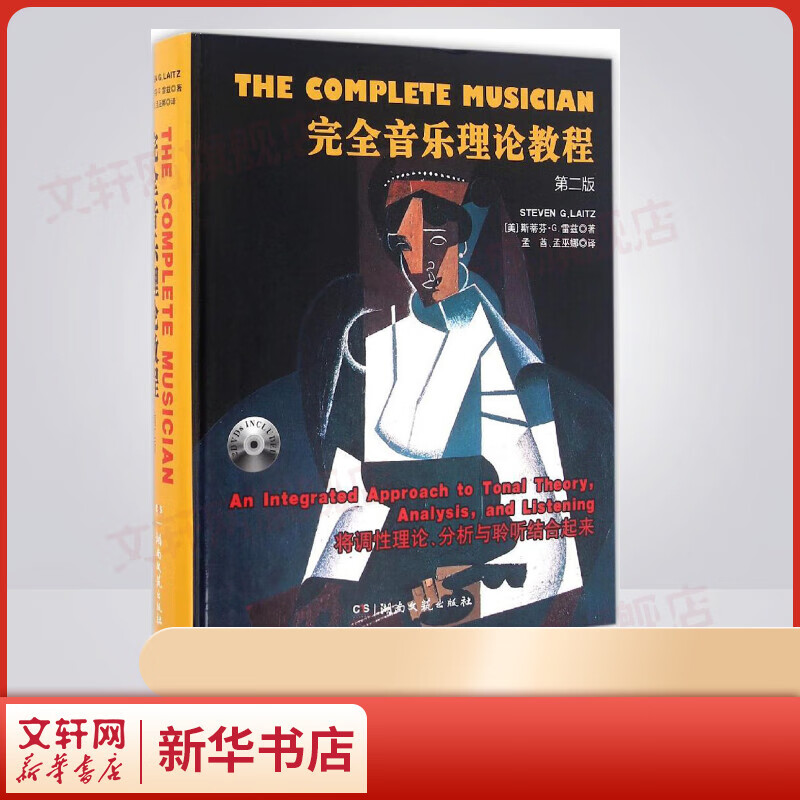 完全音乐理论教程(第2版附光盘) 斯蒂芬·G·雷兹 湖南文艺出版社