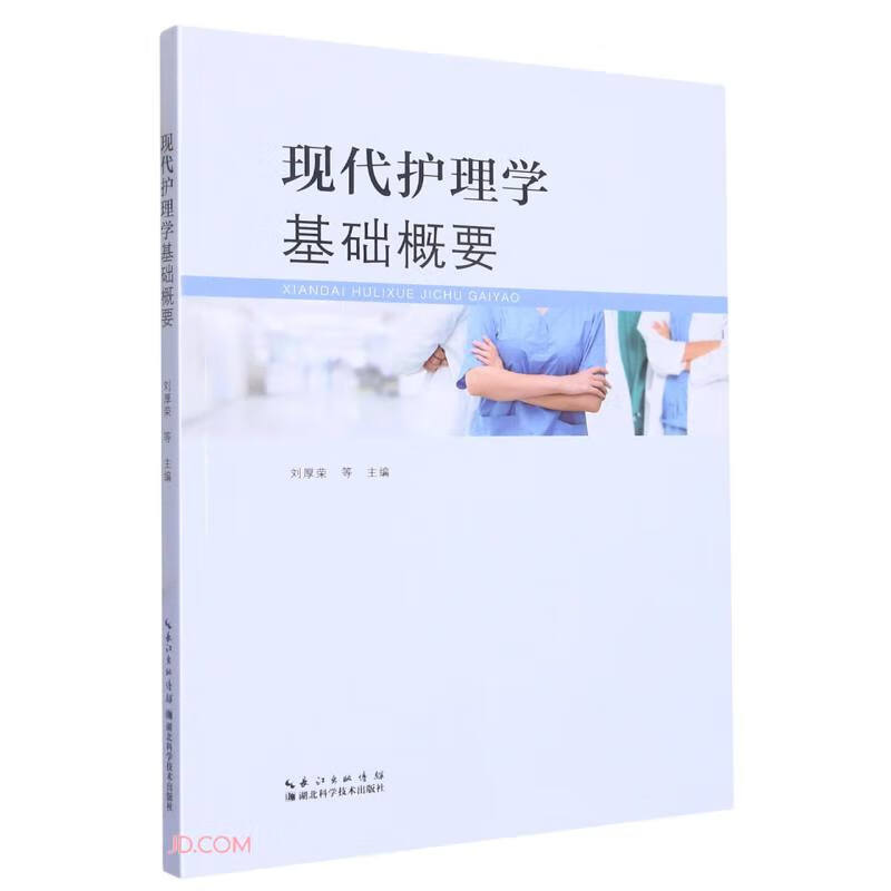 现代护理学基础概要