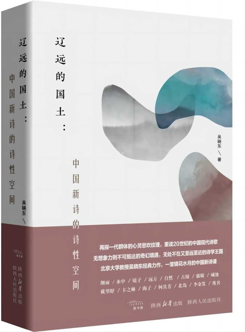 辽远的国土：中国新诗的诗性空间