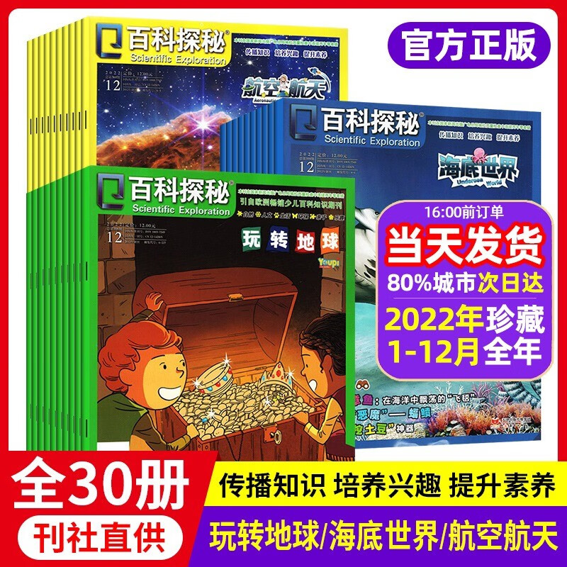 现货百科探秘2022年1-12月【全年珍藏】玩转地球+海底世界+航空航天杂志期刊青少年小学生初中生儿童科普百科全书读物非2021年过刊 全30册  玩转+海底+航天