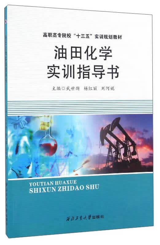 油田化学实训指导书【特惠】