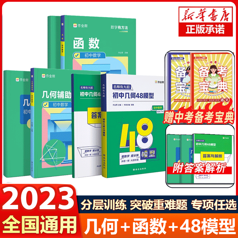 【包邮】初中几何48模型 函数+几何辅助线+48模型 作业帮（3本书+3本答案）
