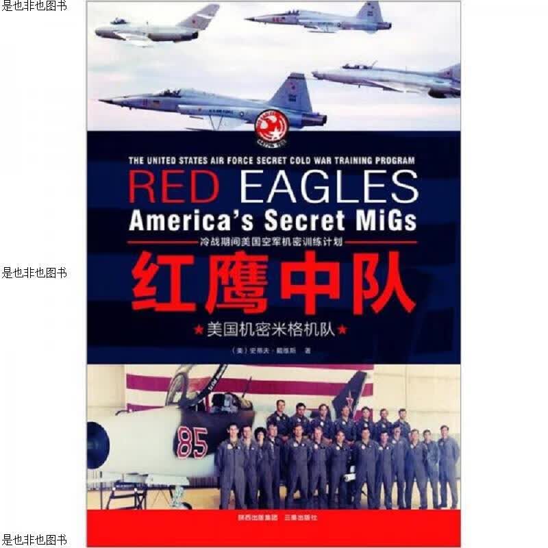 红鹰中队：美国机密米格机队