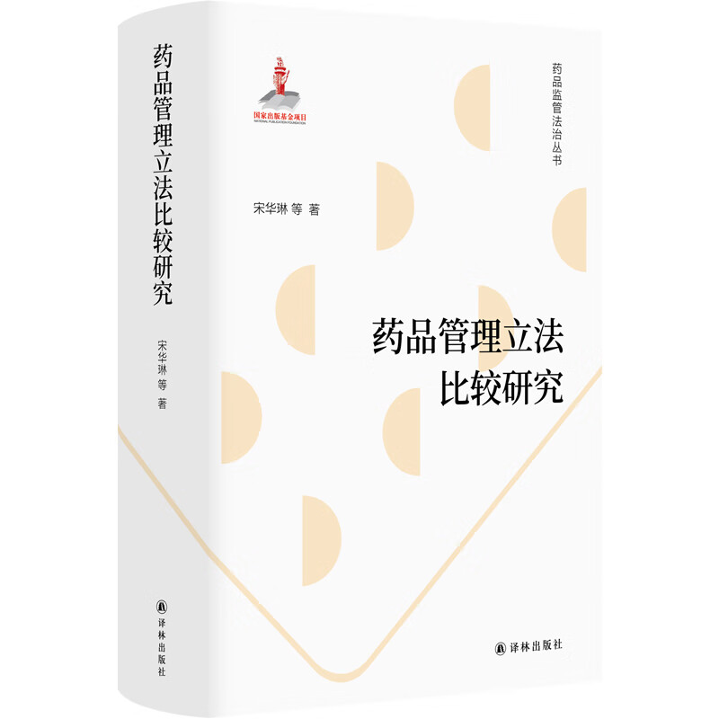 药品监管法治丛书：药品管理立法比较研究