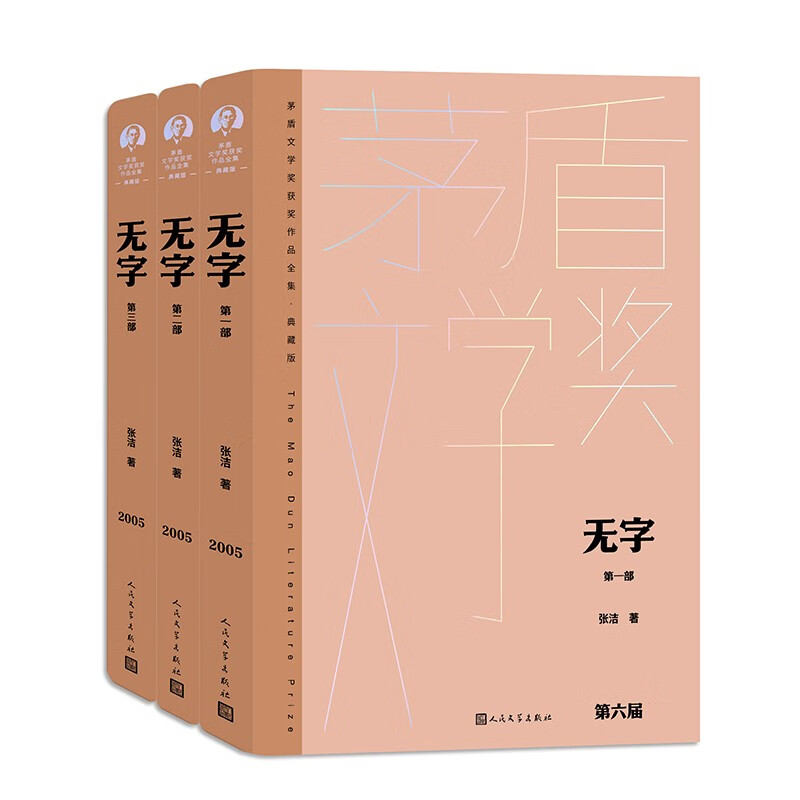 无字（全3册）茅盾文学奖获奖作品全集典藏版