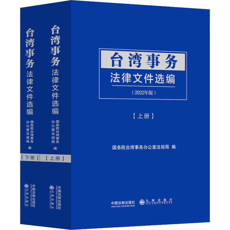 台湾事务法律文件选编(2022年版)(全2册) 图书