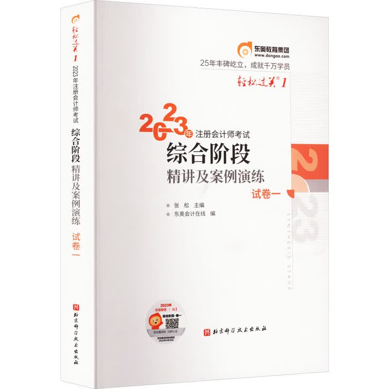 2023年注册会计师考试综合阶段精讲及案例演练 试卷一 图书