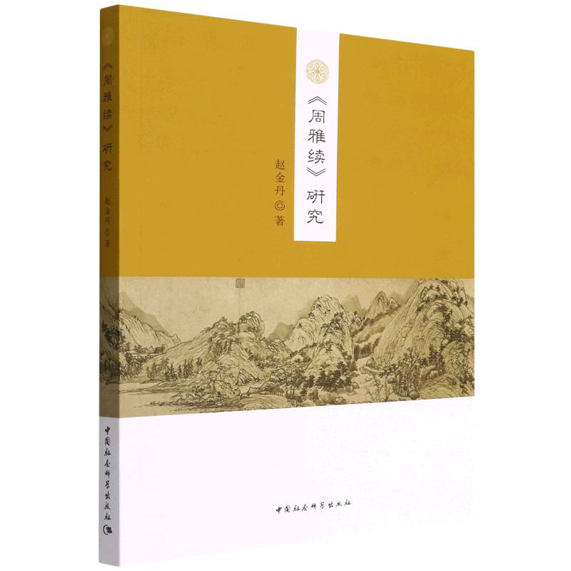 周雅续研究