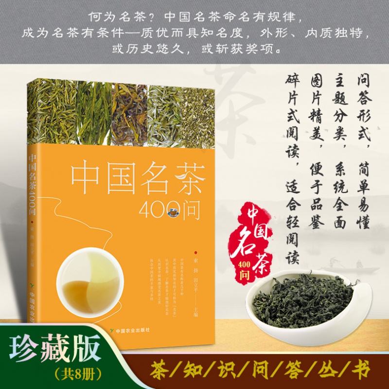 中国名茶400问 索扬 田立平 中国茶文化问答丛书 中国茶 茗茶 名茶 茶书 茶类书籍 茶文化