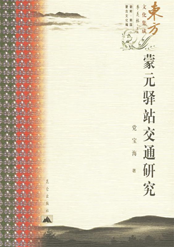 蒙元驿站交通研究 党宝海【书】