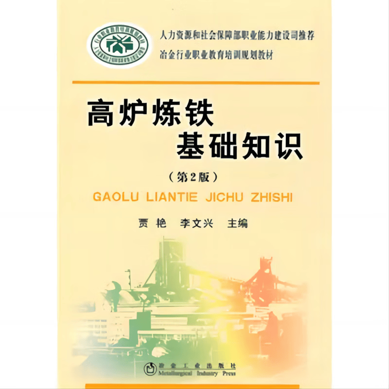 高炉炼铁基础知识(第2版)\贾艳__冶金行业职业教育培训规划教材