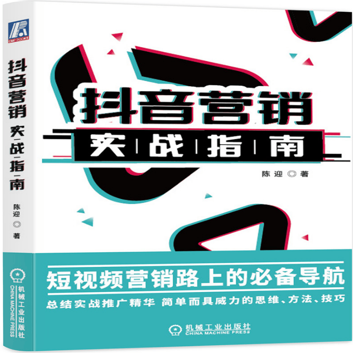 抖音营销实战指南 陈迎
