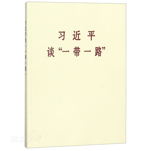 习近平谈“一带一路”