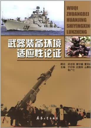 武器装备环境适应性论证 于衍华 兵器工业出版社