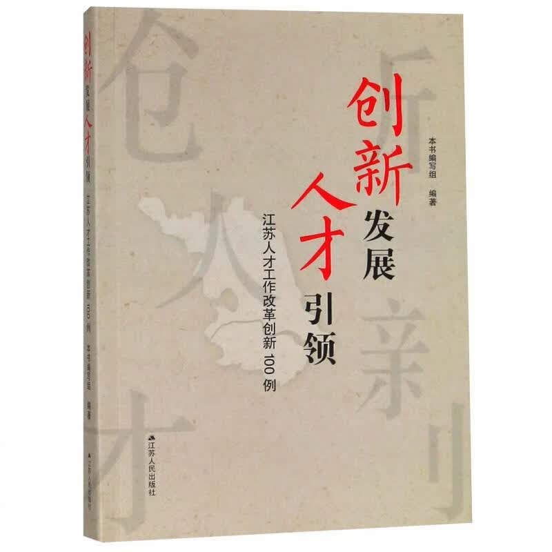 创新发展人才引领 江苏人才工作改革创新100例 创新发展人才引领江苏【好书，下单速发】