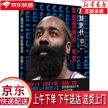 【新华畅销图书】魔球时代：我是詹姆斯·哈登