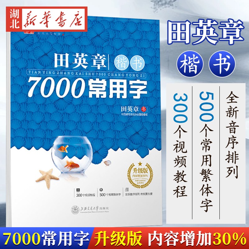 华夏万卷 田英章楷书7000常用字(升级版) 湖北