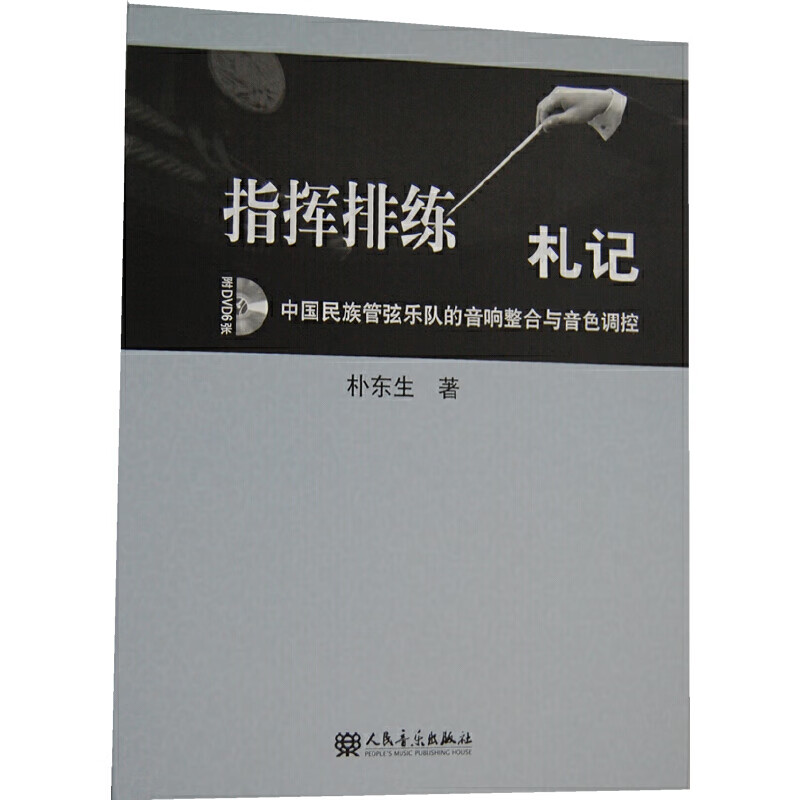 【现货】指挥排练札记