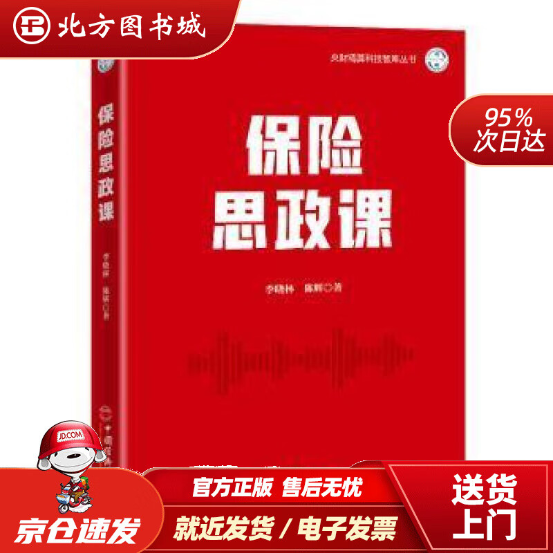 【现货】保险思政课北方图书城