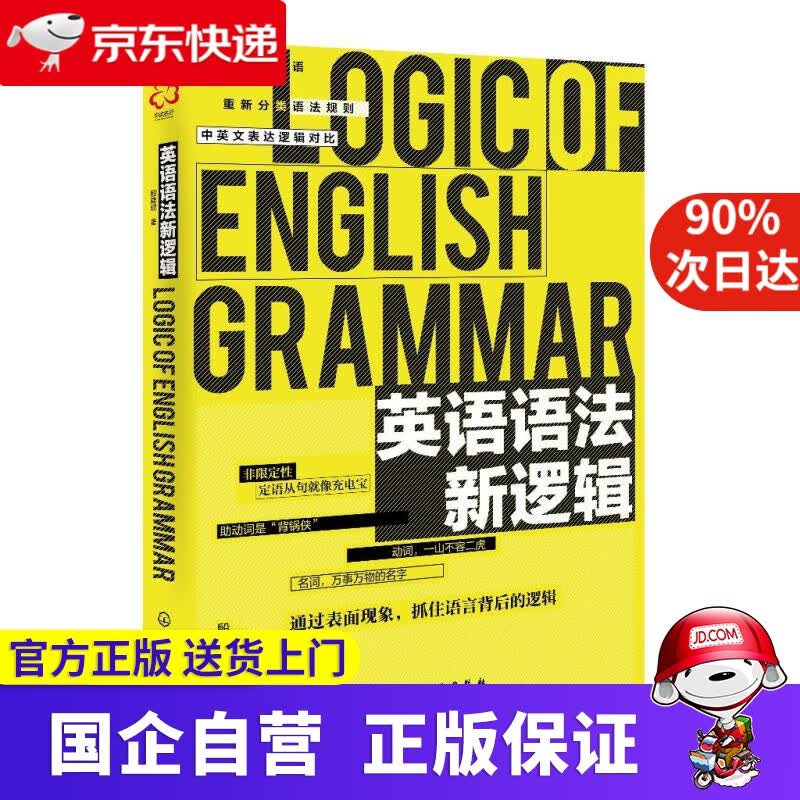 英语语法新逻辑 化学工业出版社 9787122370822