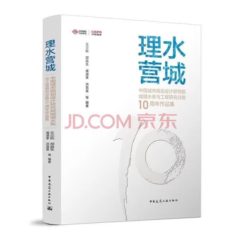 理水营城——中国城市规划设计研究院城镇水务与工程研究分院10周年作品集 中国建筑工业出版社