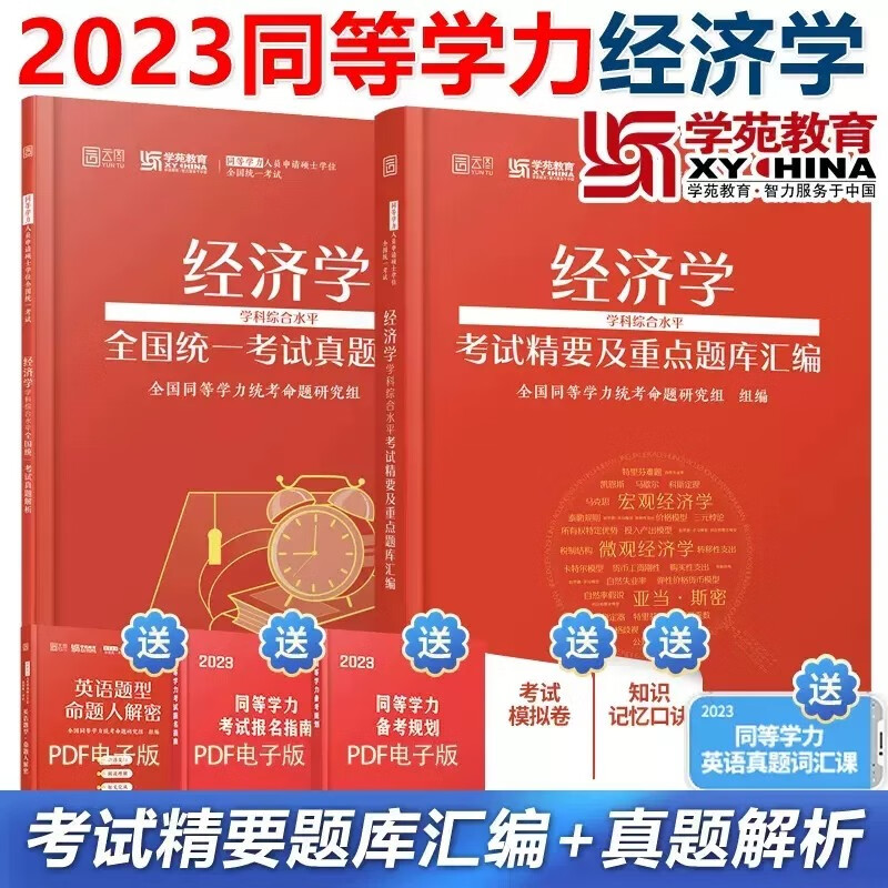 多品可选】 红宝书 依据新大纲 备考2023版学苑同等学力申硕全家桶工商经济英语词汇+知识重点精要+题库+真题学苑工商管理历年真题搭硕士英语 经济学 题库汇编+真题解析