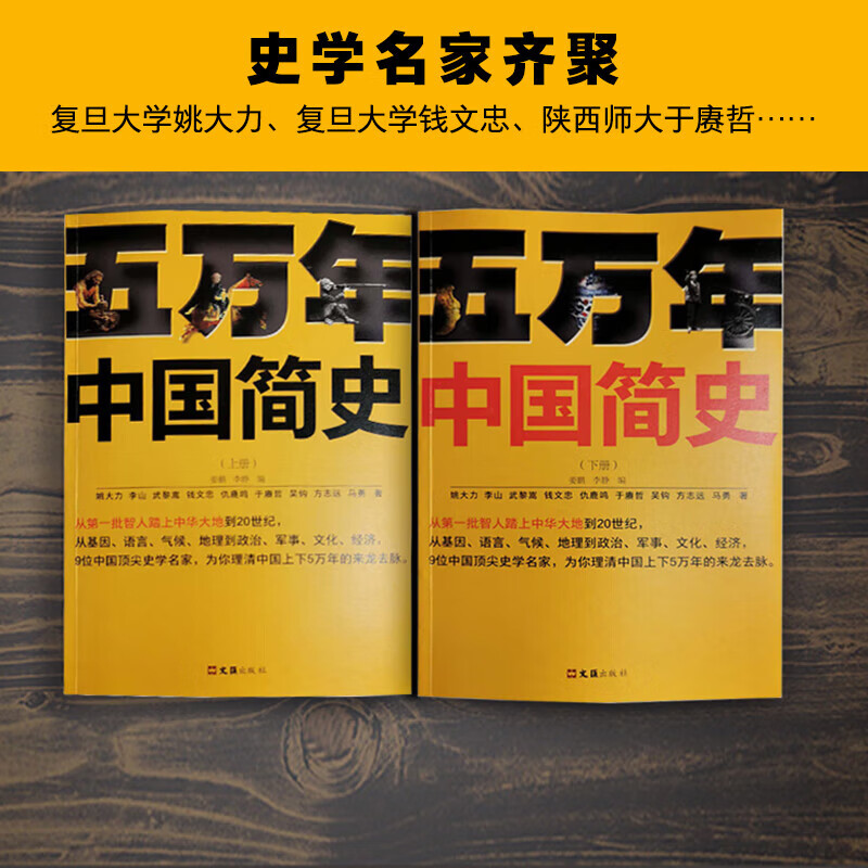 五万年中国简史（全2册）樊登力荐！（从头一批智人踏上中华大地到20世纪）历史 中国史