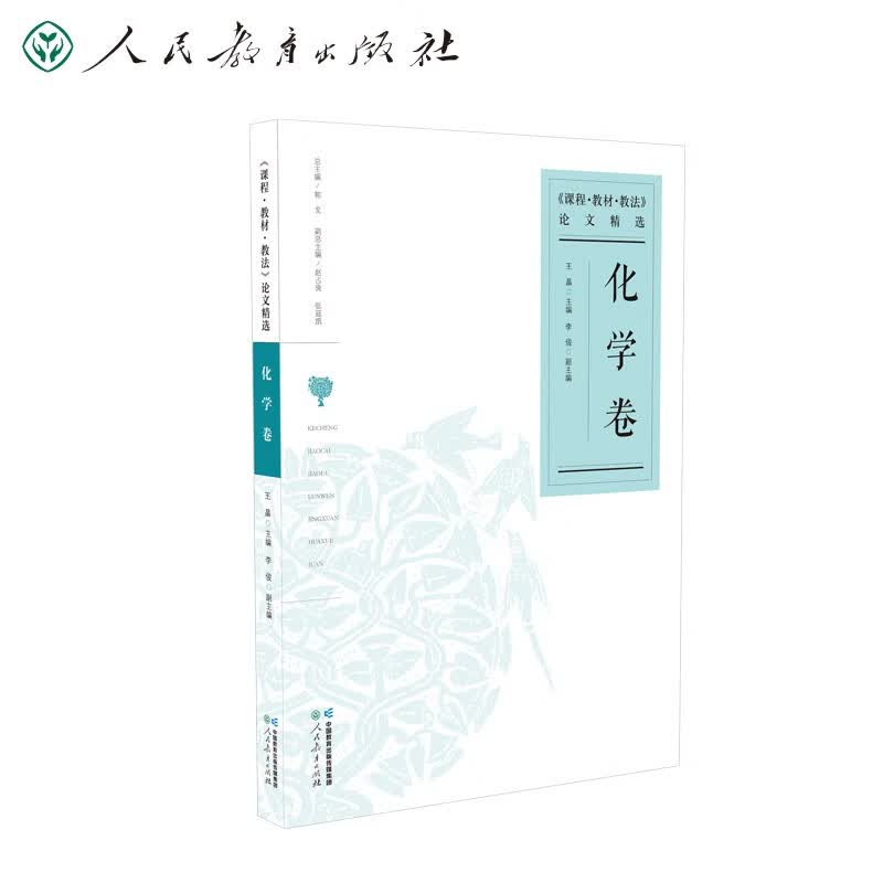 《课程·教材·教法》论文精选 化学卷 人民教育出版社