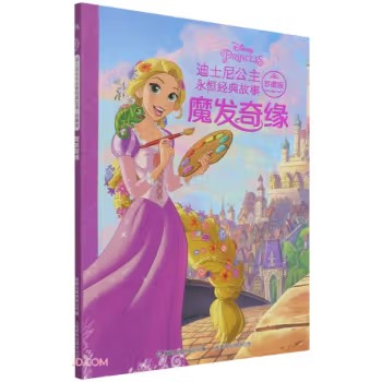 现货:迪士尼公主永恒经典故事珍藏版·魔发奇缘