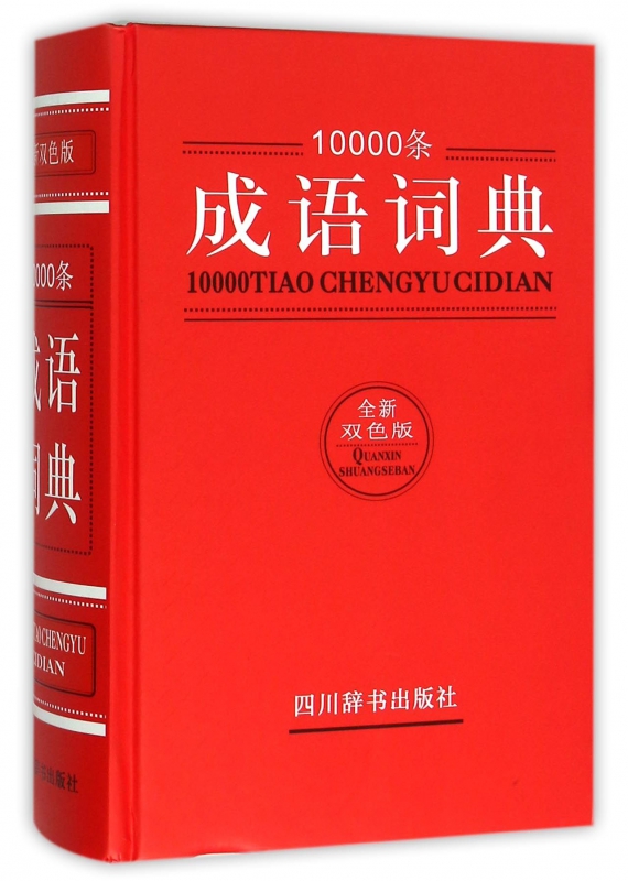 10000条成语词典(全新双色版)(精)
