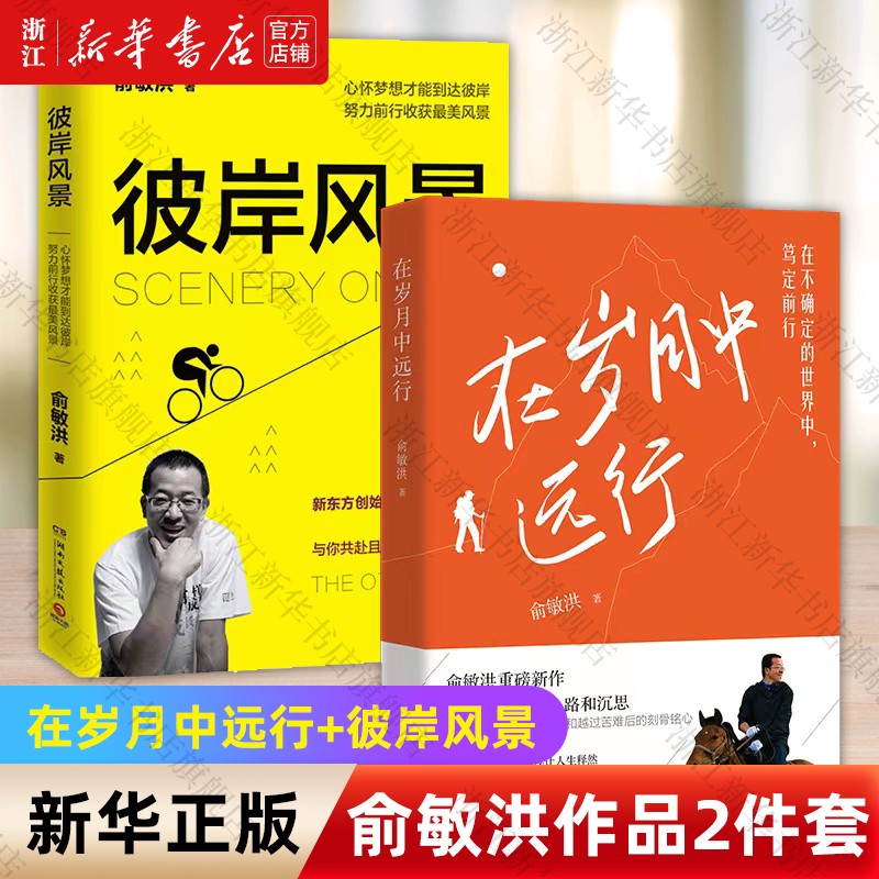 【俞敏洪作品】在岁月中远行/彼岸风景/愿你的青春不负梦想 新东方创始人励志作品 在岁月中远行+彼岸风景